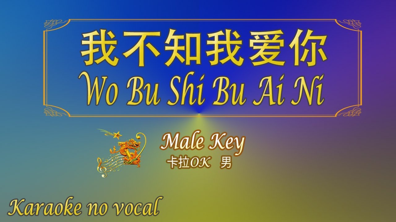我不知不爱你 【卡拉OK (男)】《KTV KARAOKE》 - Wo Bu Shi Bu Ai Ni (Male) - YouTube