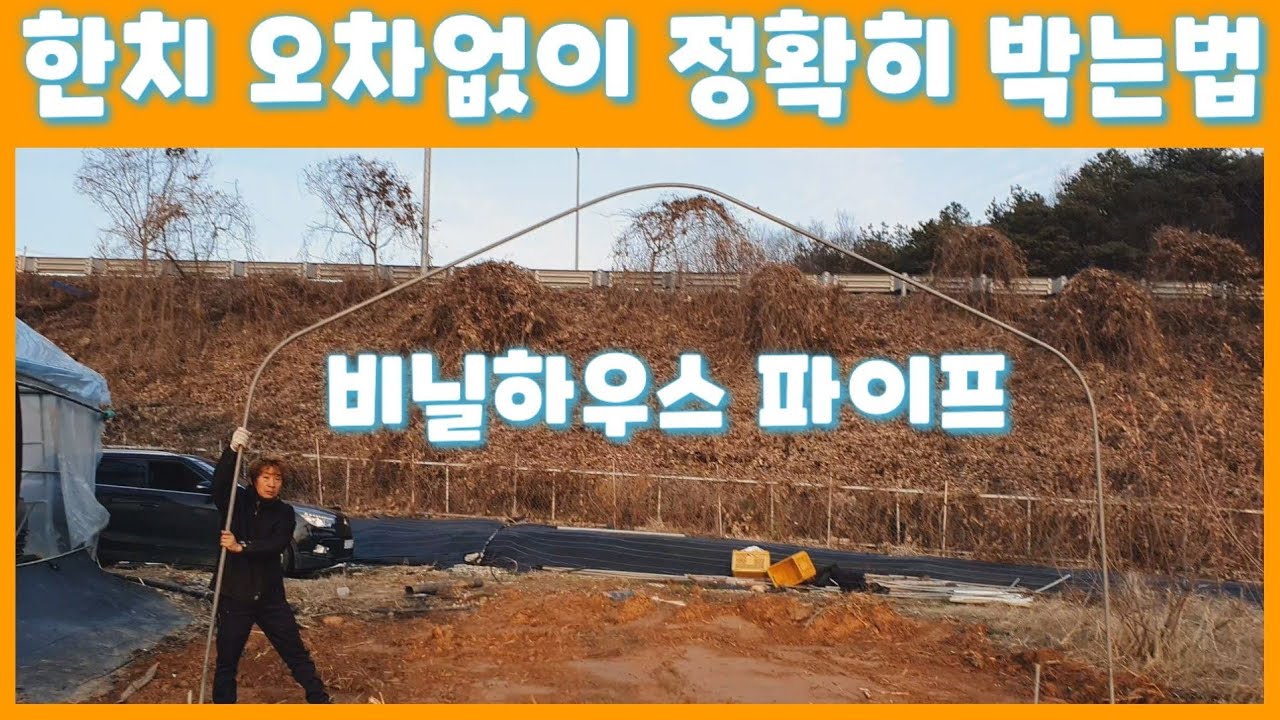 비닐하우스 파이프 오차없이 정확히 박는법 비닐하우스시공 비닐하우스 짓기 비닐하우스자재 귀농 귀촌 Youtube