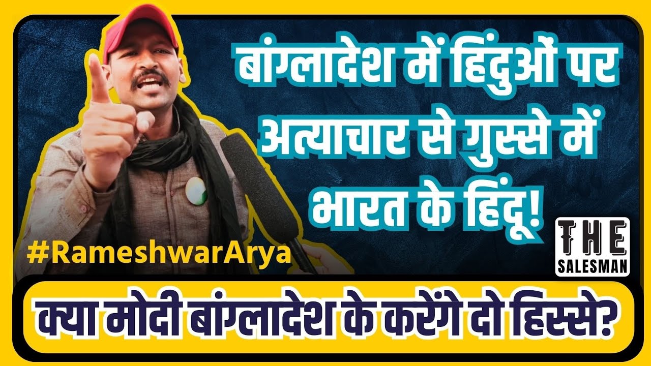 बांग्लादेश में अल्पसंख्यकों पर हो रहे अत्याचार से देश भर में उबाल | Rameshwar Arya | The ...