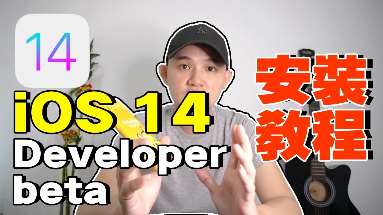 iOS14｜iPadOS 14 ｜beta版本安装教程｜ #WWDC #iOS14 ... :: 哇哇3C日誌