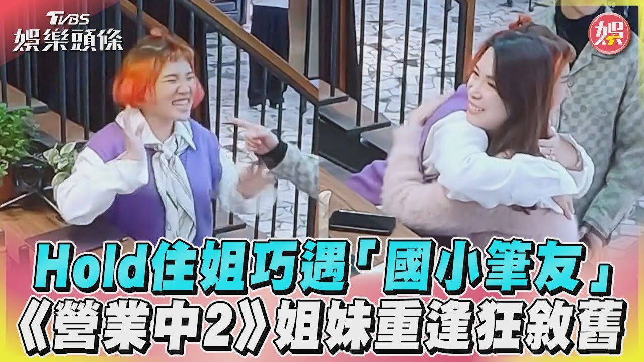 Hold住姐巧遇「國小筆友」 《營業中2》姐妹重逢狂敘舊｜TVBS娛樂頭條 - YouTube