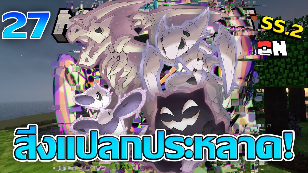 Minecraft Pokemon II #27 - Missingno.โปเกม่อนแปลกประหลาด? - YouTube