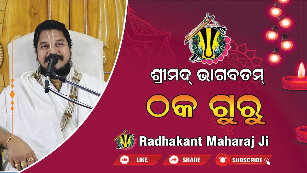 Thaka Guru // ଶ୍ରୀମଦ୍ ଭାଗବତମ୍ // RADHAKANT MAHARAJ JI 🙏 - YouTube