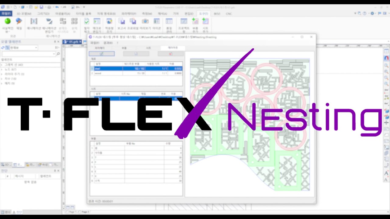 T-FLEX Nesting을 소개합니다! - YouTube