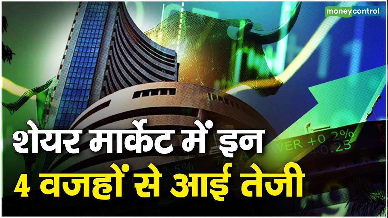 Stock Market : शेयर मार्केट में इन 4 वजहों से आई तेजी || Share market ...