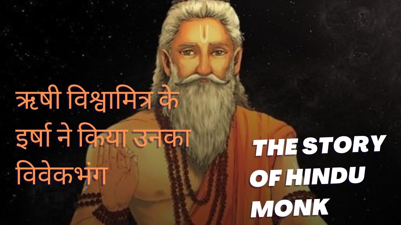 क्यूँ विश्वामित्र को हुई वशिष्ट से जलन, The story of hindu monk, # ...