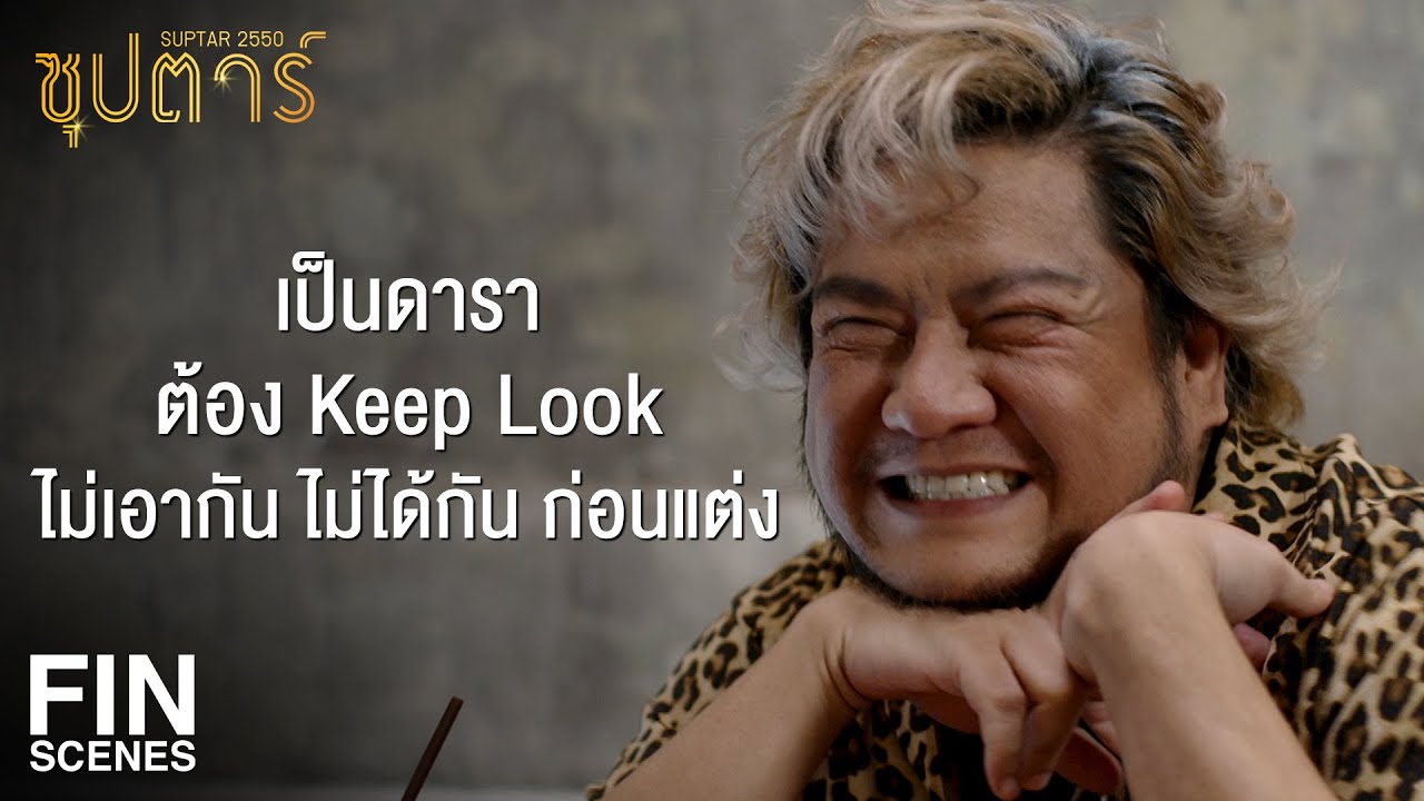 FIN | ทำอาหารเลี้ยงที่หล่อนสองคนได้กันใช่มั้ย | ซุปตาร์ 2550 EP.9 | Ch3Thailand - YouTube