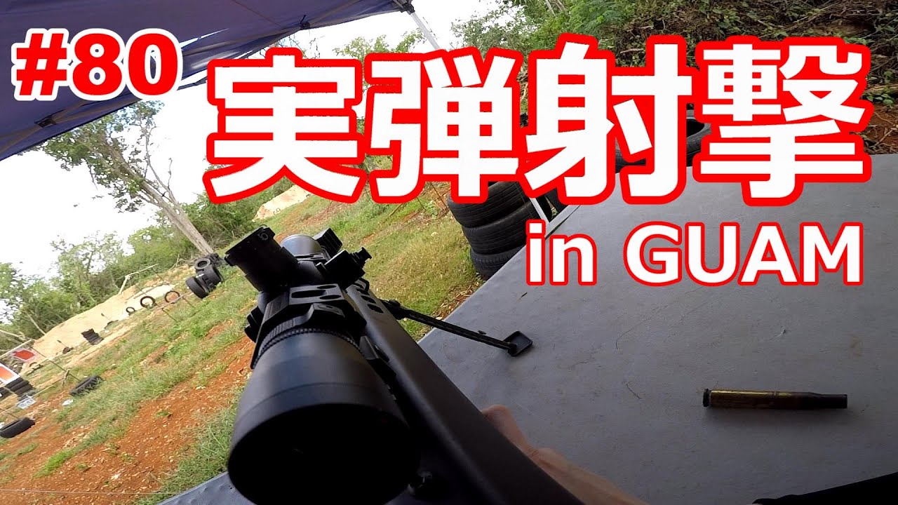 #80 実弾射撃 in グアム【GUAM】【実銃】 - YouTube