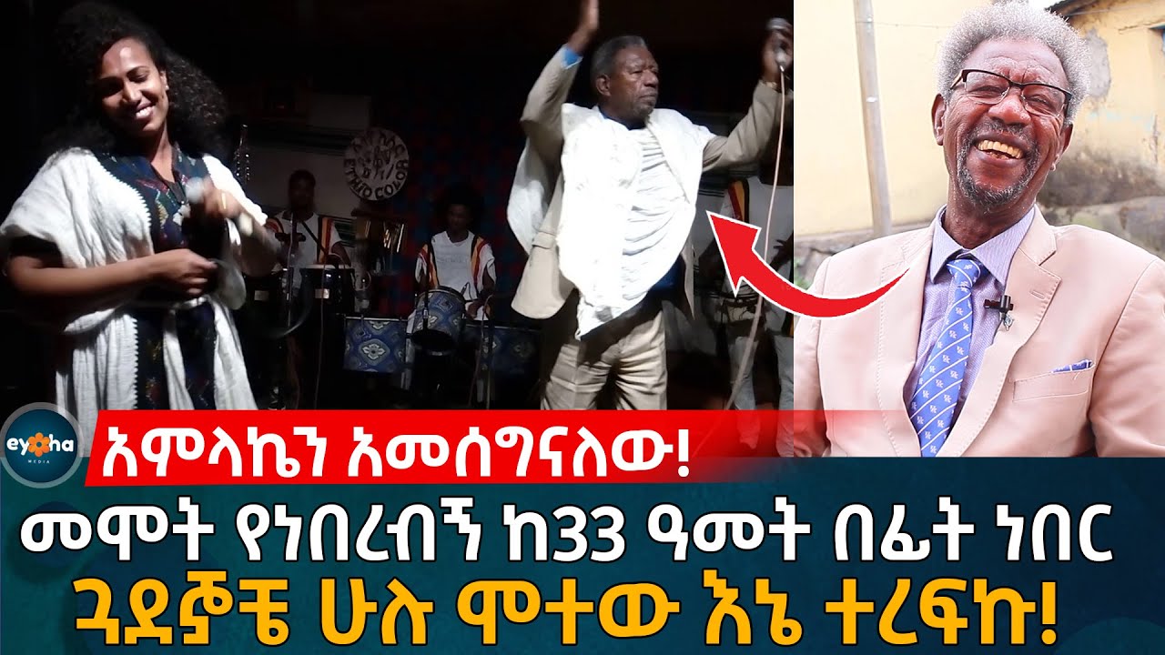 መሞ'ት የነበረብኝ ከ33 አመት በፊት ነበር! ጓደኞቼ ሁሉ ሞ'ተው እኔ ተረፍኩ! Ethiopia |ፋንቱ ማንዶዬ ...
