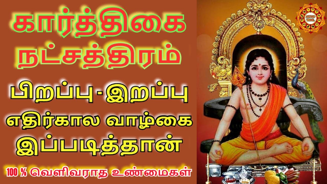 கார்த்திகை (கிருத்திகை) எதிர்காலம் மற்றும் பாதிப்புகள் | Karthigai ...