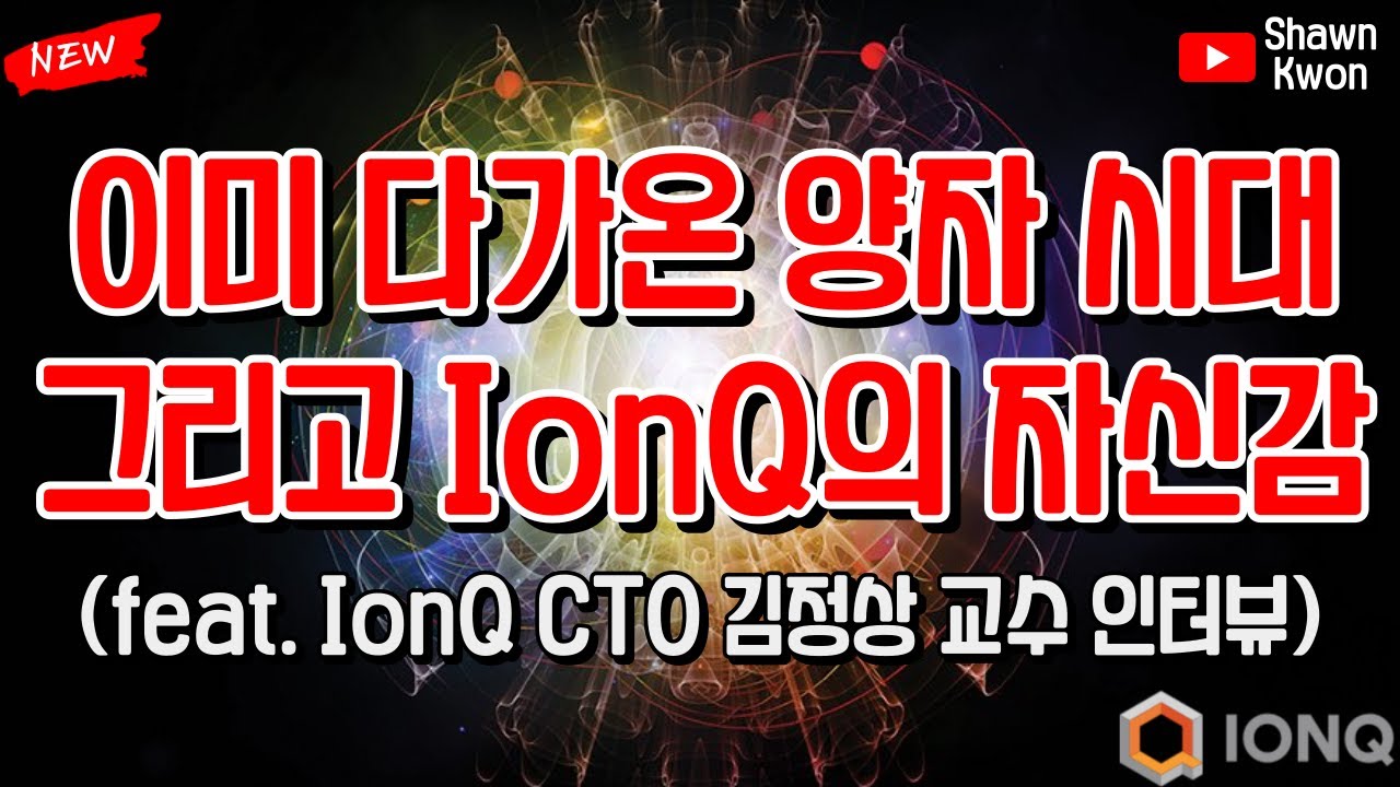 이미 다가온 양자 시대 그리고 IonQ의 자신감 (feat. IonQ CTO 김정상 교수 인터뷰) #아이온큐 #ionq #양자컴퓨터 - YouTube