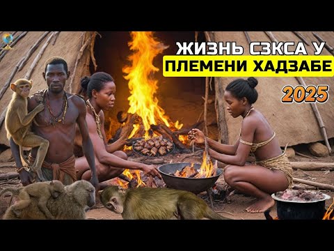 Племя HADZABE, Отказывающееся От Цивилизации: Они Любят Заним*ться Любовью И Есть Сырое Мясо
