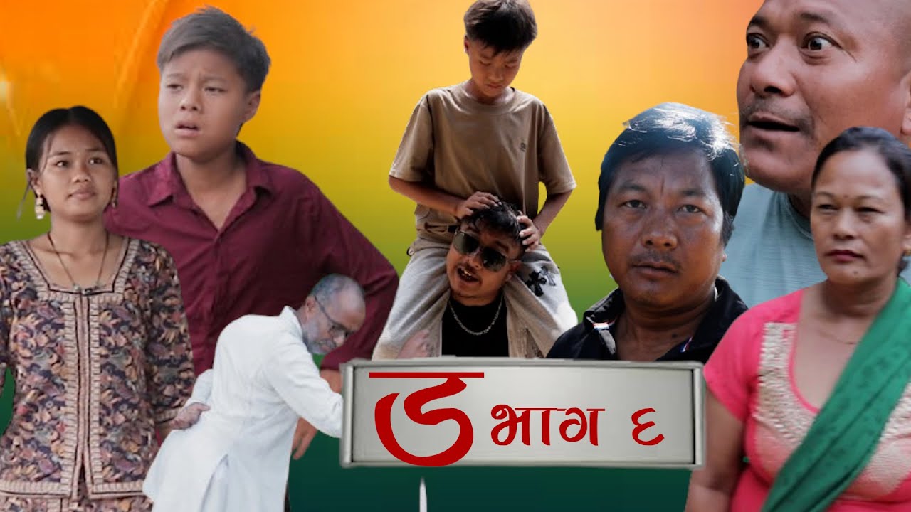 DANG DUNGE DA PART 6 // डाङ्ग्डुङ्गे ड भाग ६ - YouTube