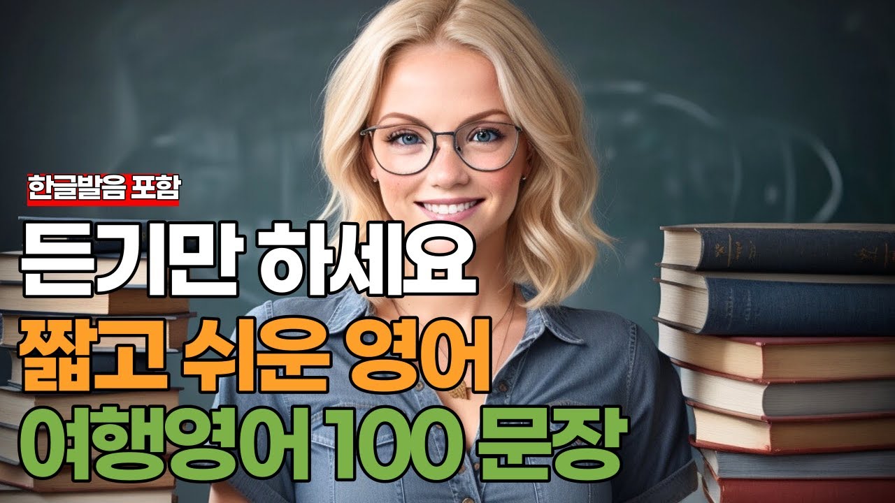 쉬운생활영어 100문장 여행영어회화 이걸로 끝 영어 외우지 마세요 쉽고 짧은 실생활 기초영어 이동 시 틀어 놓기만 하세요 3회 반복 한글발음포함