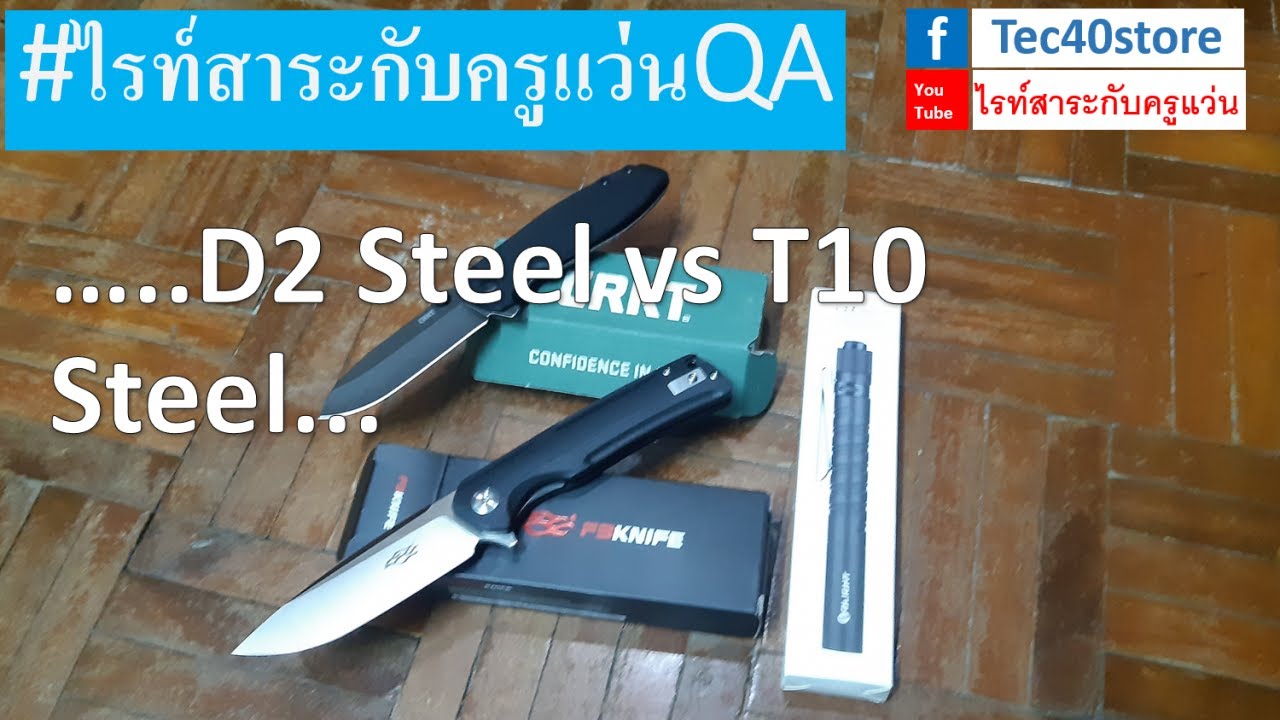 D2 Steel vs T10 Steel - YouTube