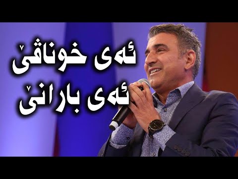 حەسەن شەریف - Hesen Sherif - Yar Di Xew Daye