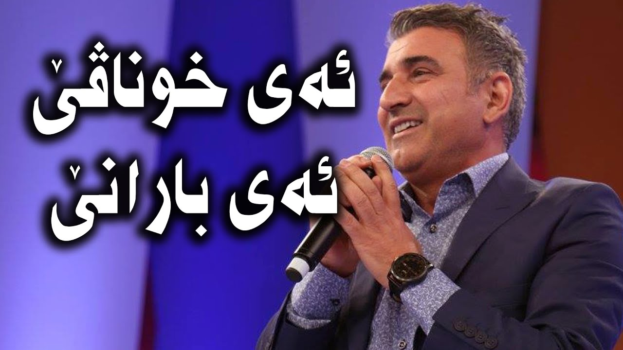 حەسەن شەریف - Hesen Sherif - Yar Di Xew Daye - YouTube