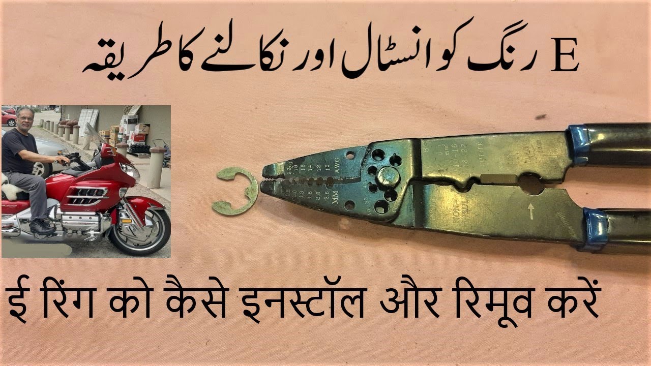 How to install a retaining E clip E ring رنگ کو انسٹال کا طریقہ E ई ...