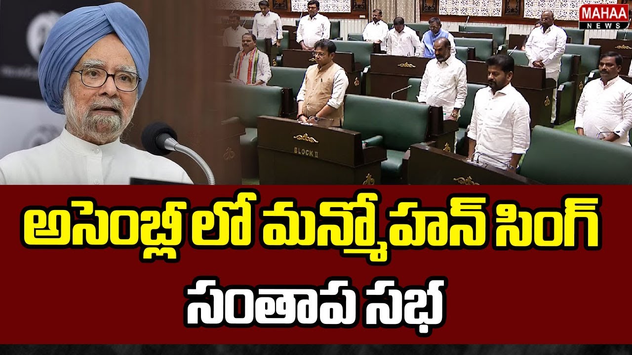 అసెంబ్లీ లో మన్మోహన్ సింగ్ సంతాప సభ..Manmohan Singh Condolence Meeting ...