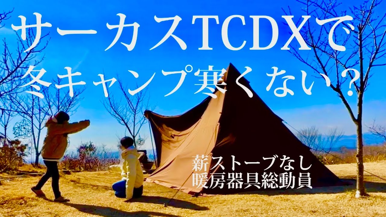サーカスTCDXで冬キャンプ寒くない？ - YouTube