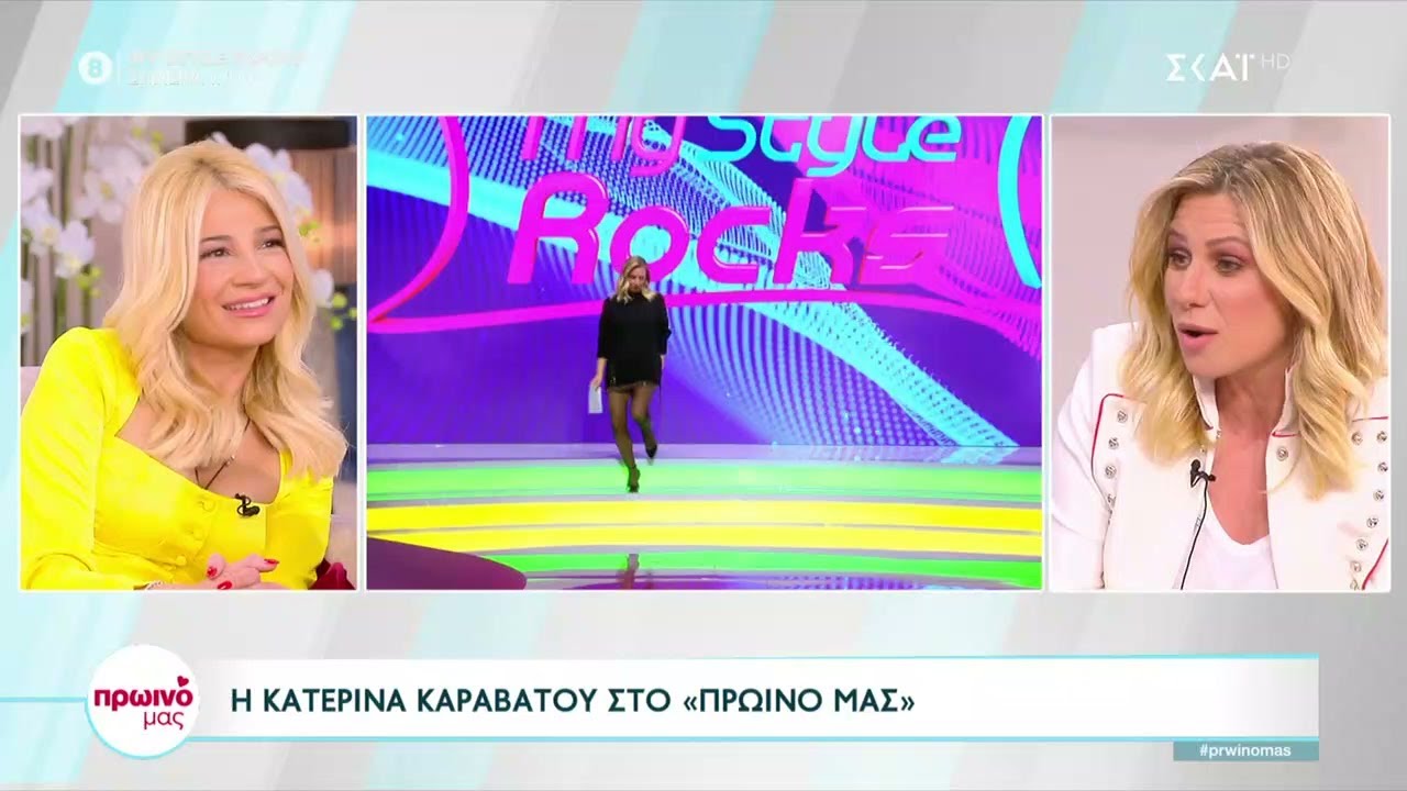 Κ. Καραβάτου: Ξαφνιάστηκα με την πρόταση να παρουσιάσω το My Style ...