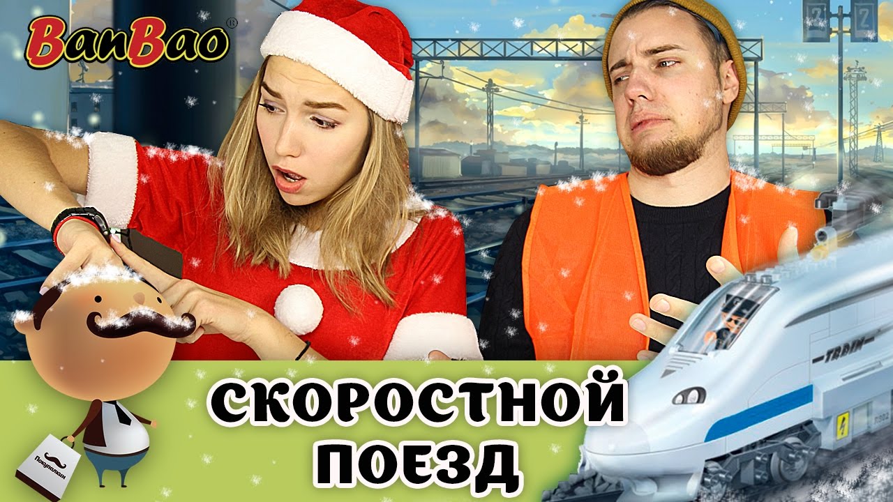 Новогодняя LEGO сказка. Снегурочка и BanBao 8221 Поезд на дистанционном ...