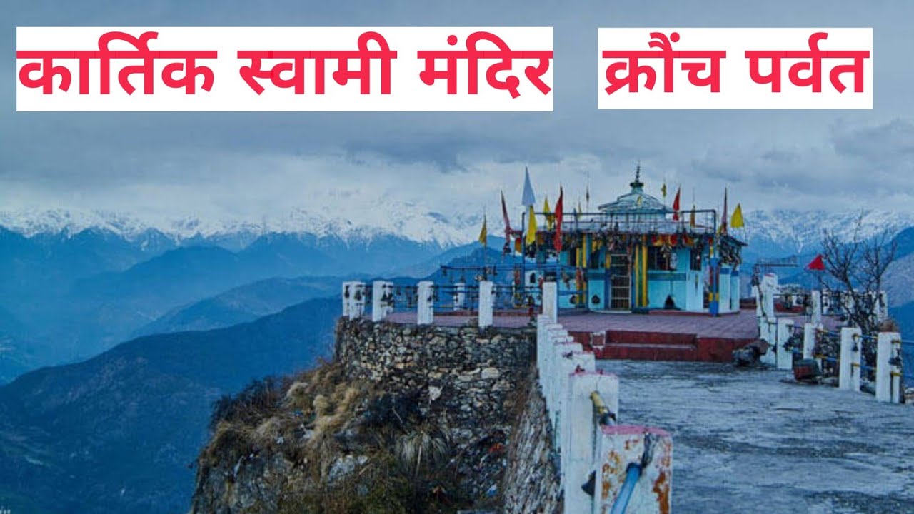 क्रौंच पर्वत।kronch parvat।kartikey swami temple kronch parvat - YouTube