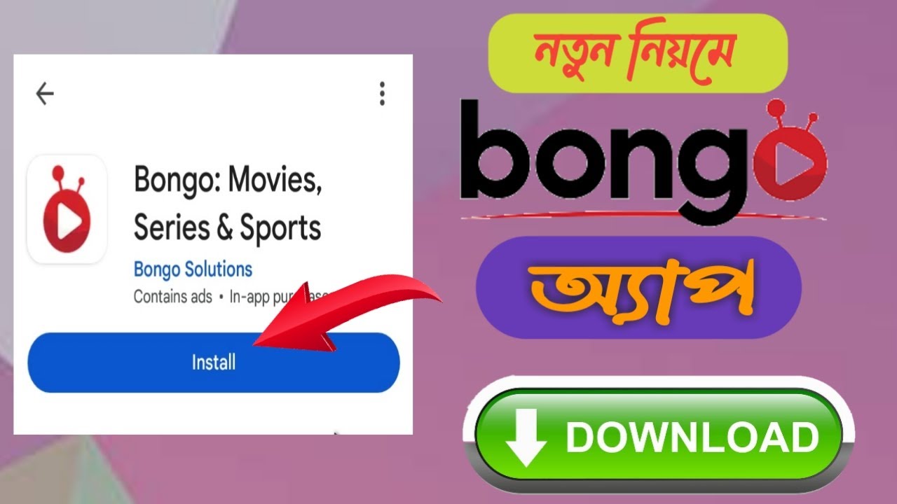 কিভাবে বঙ্গ অ্যাপ ডাউনলোড করবো? বঙ্গ অ্যাপ ডাউনলোড। How To Download ...
