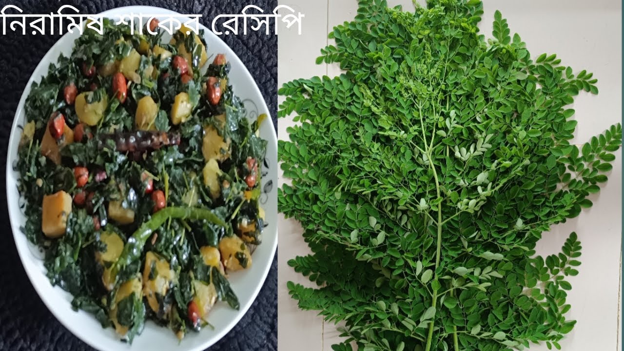 সজনে শাক ভাজি রেসিপি।।sajna pata vaji recipe ।sajna pataer recipe - YouTube