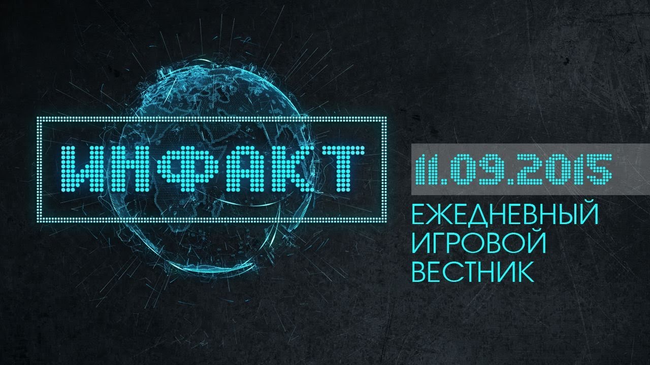 Инфакт от 11.09.2015 [Игровые новости] - Garry’s Mod 2, Fallout 4, SOMA ...