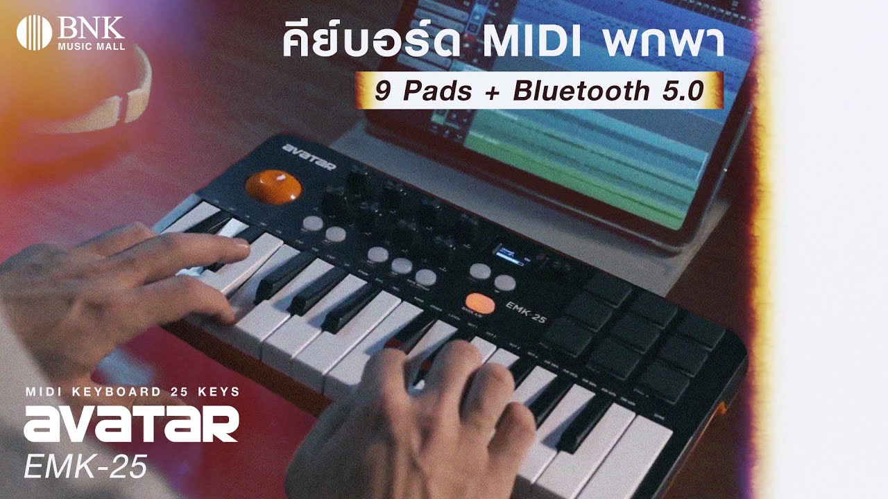 รีวิว AVATAR MIDI KEYBOARD รุ่น EMK-25 สเปคเทพที่สุดในตลาด ในราคาแค่ 2 ...