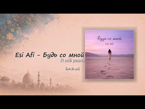 Esi Afi — Будь со мной | Russian & Persian Lyrics