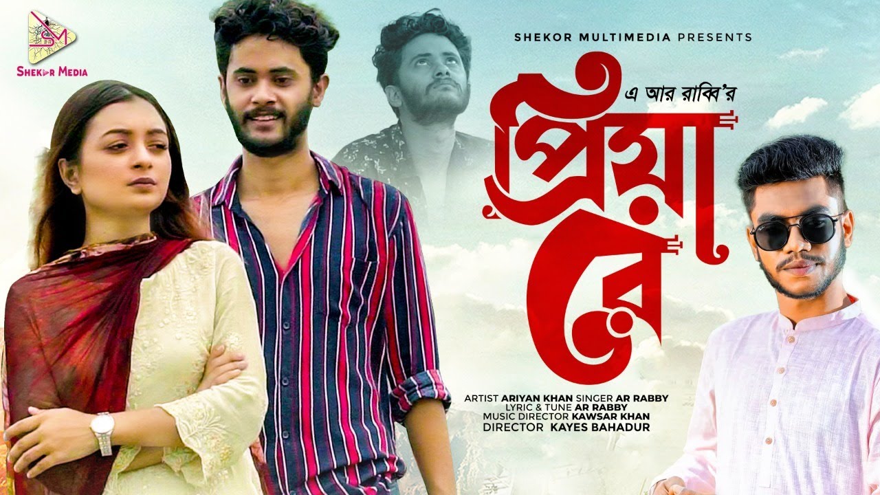 প্রিয়া রে | Priya Re | AR Rabby | Ariyan | Monika | Shekor multimedia ...