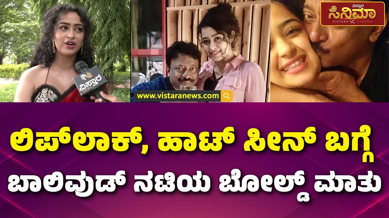 Apsara Rani | Ram Gopal Varma | RGV ಸಿನಿಮಾದ ನಟಿ ಅಪ್ಸರಾ ರಾಣಿ EXCLUSIVE ...