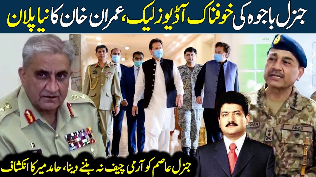 Imran Khan Got the Audio Tapes of General Qamar Bajwa - Hamid Mir ...