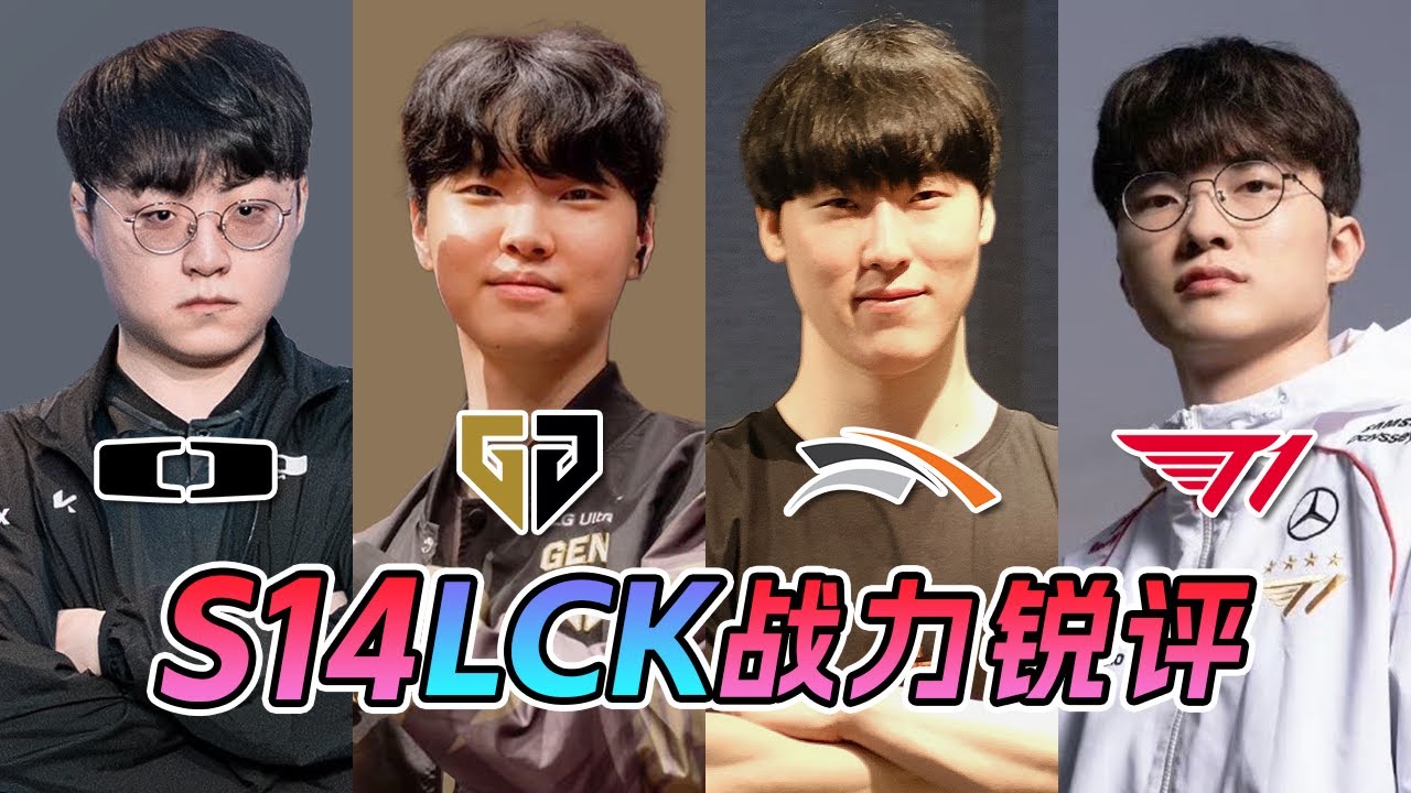 【解读S14】瑞士轮前瞻！硬核分析LCK四大战队的弱点！哪支战队最有可能夺冠？ - YouTube