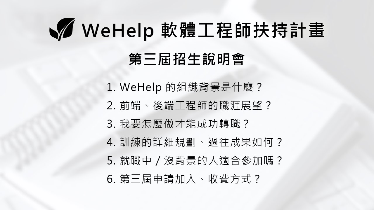 WeHelp Bootcamp 第三屆招生說明會 at 2022/08/16 週二，晚上 9 點 - YouTube