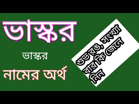 ভাস্কর নামের অর্থ কি bhaskar/vaskar name meaning in bengali - YouTube