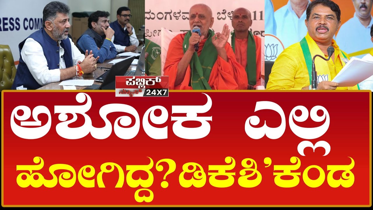 ಅಶೋಕ ಎಲ್ಲಿ ಹೋಗಿದ್ದ: ಡಿ ಕೆ ಶಿವಕುಮಾರ್ ಕೆಂಡ | DCM D K Shivakumar | R Ashok ...
