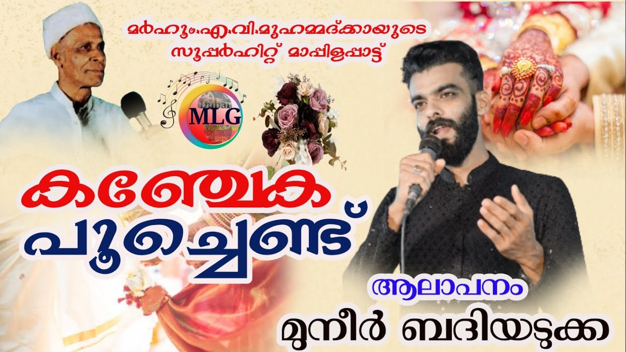 KANCHEKA POOCHENDU|MUNEER BADIYADUKKA|KALYANAPPATTU|AV MOHAMMED |കഞ്ചേക ...