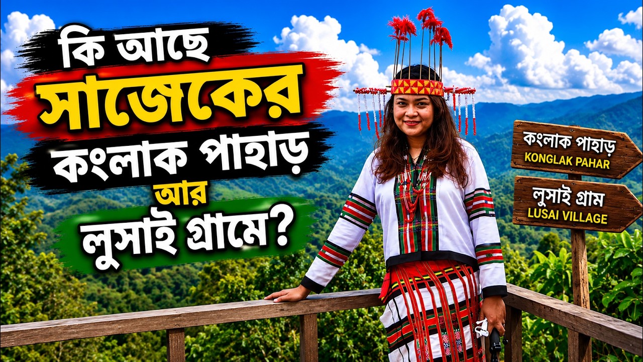 Sajek Vlog || Lusai Village & Konglak Pahar || কি কি আছে সাজেকের কংলাক ...