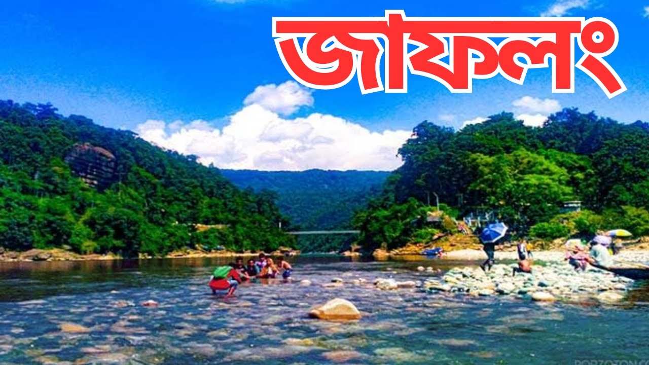 জাফলং এর দর্শনীয় স্থান - Jaflong Travel | ভ্রমণ গাইড | ভ্রমণের সকল ...