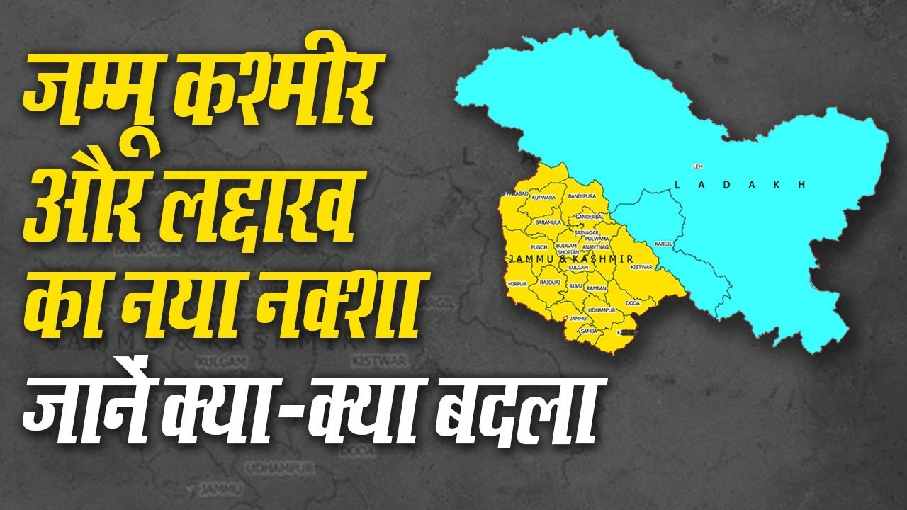 Jammu & Kashmir और Ladakh का नया नक्शा जारी | जानें क्या क्या बदला ...