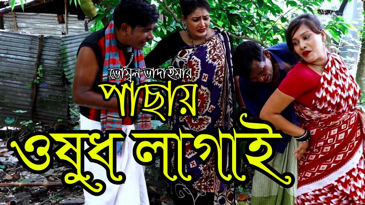 পাছায় ওষুধ লাগাই ভোম্বল ভাদাইমা comedy video | tangail media - YouTube