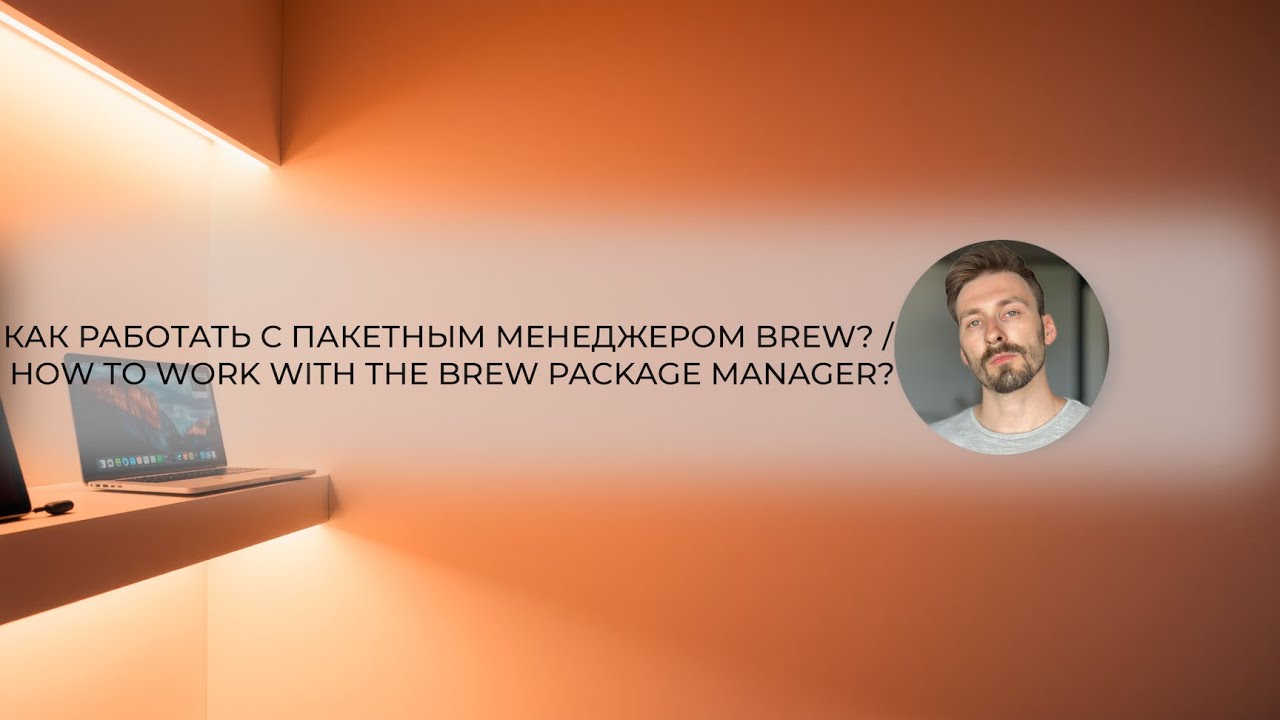 Как работать с пакетным менеджером Brew / How to work with the Brew ...