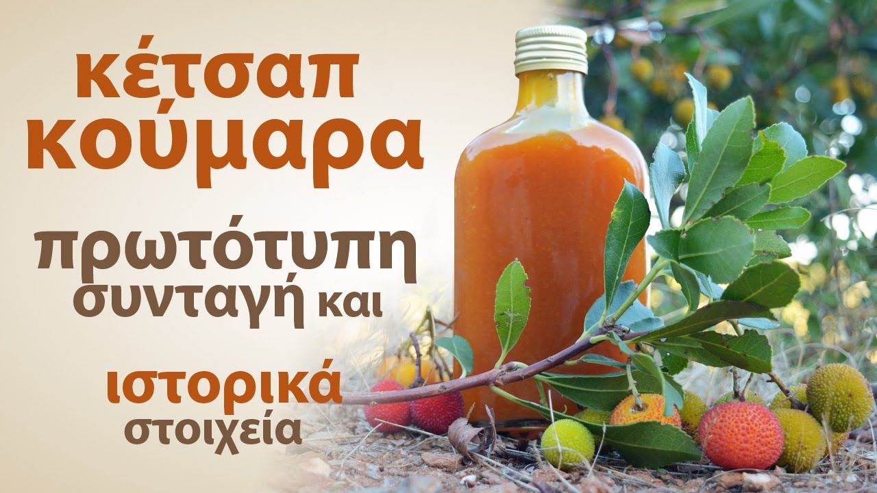 φτιάχνω κετσαπ από κούμαρα! - YouTube
