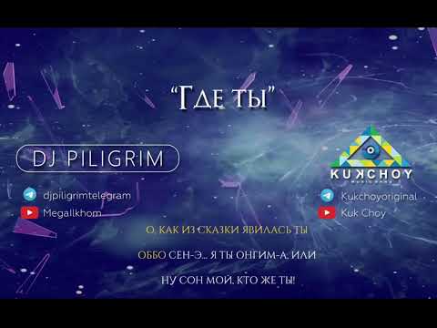 DJ PIligrim & Kuk Choy - Где Ты