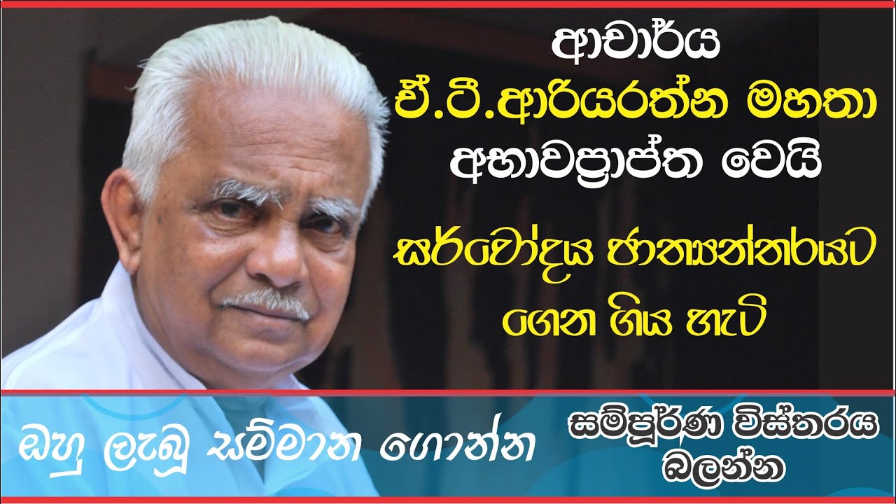 DR. A.T.ARIYARATHNA'S LIFE STORY - ආචාර්ය ඒ .ටී.ආරියරත්න ජීවිත තාව ...