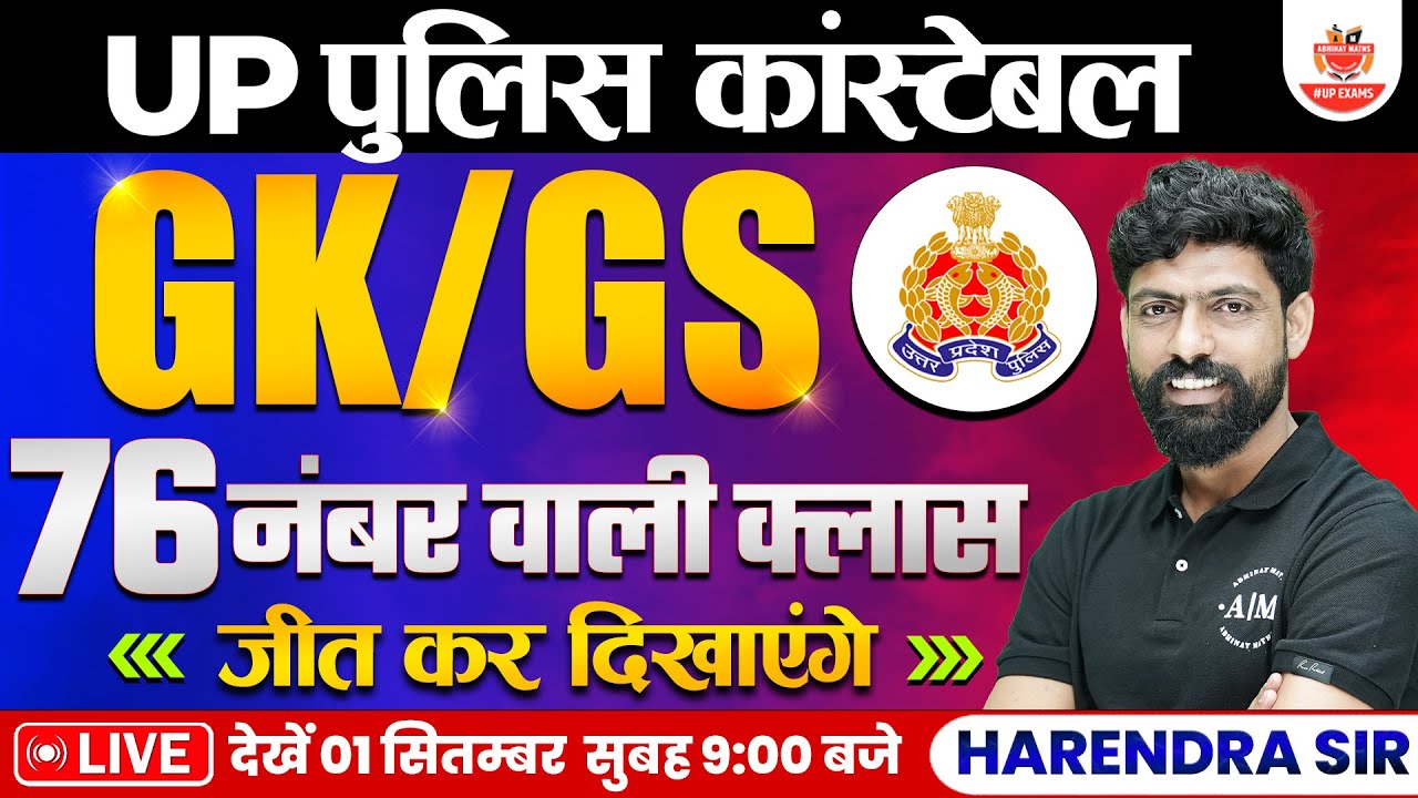GK GS for UP Police Constable 2023| UP Constable GK GS | UP Police GK ...