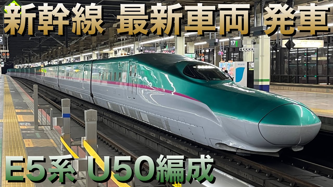 【2番目に新しい】東北新幹線E5系U50編成 大宮駅発車 - YouTube